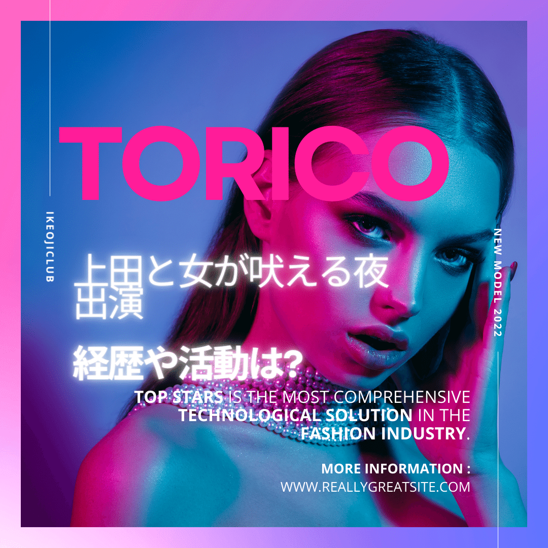 TORICOさんは何者？〇〇〇〇では？結婚や経歴、活動まとめ - イケオジクラブ